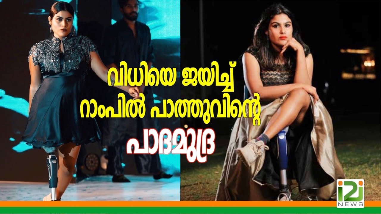 Pathu Fathima|വിധിയെ ജയിച്ച്, റാംപിൽ പാത്തുവിന്റെ പാദമുദ്ര - YouTube