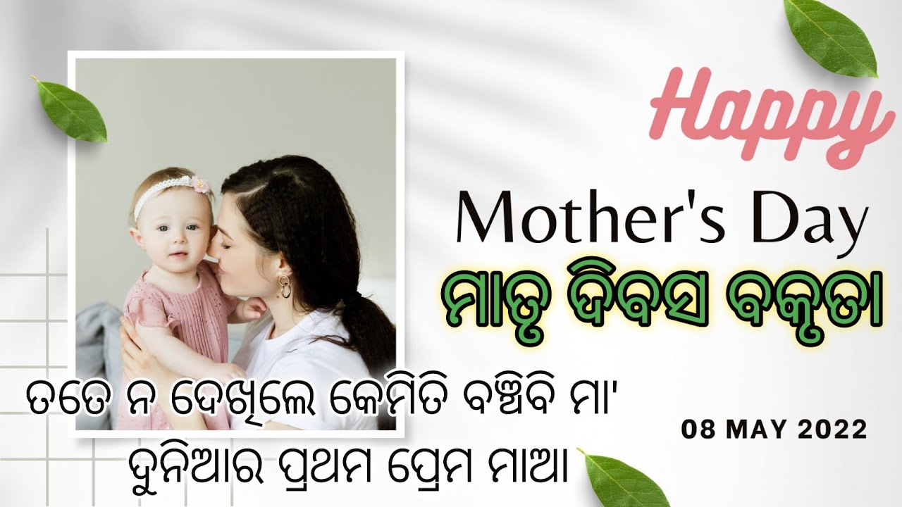 Mother's Day | Matru Divas | ମାତୃ ଦିବସ | Mothers day Speech | Matru ...