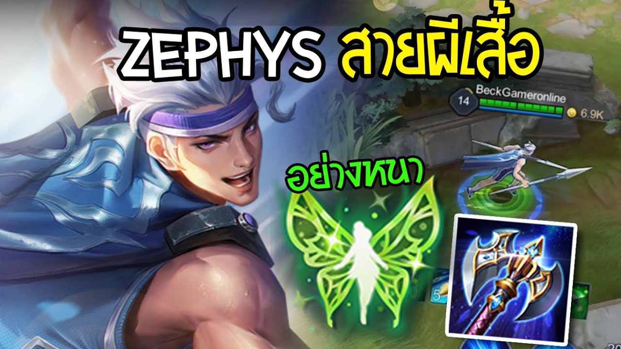 RoV Zephys สายผีเสื้อ หนาแบบโหดมาก - YouTube