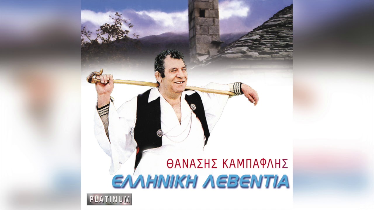 Θανάσης Καμπαφλής - Σαράντα Παλικάρια | Official Audio Release - YouTube