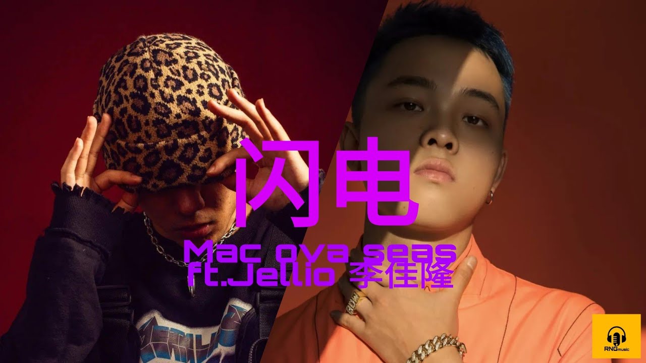 《闪电》- Mac ova seas / ft. Jello Rio 李佳隆 [ RNG Music ] - YouTube
