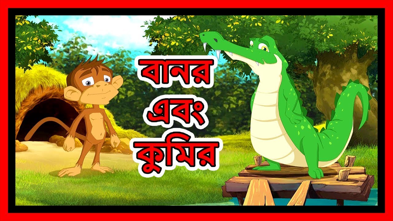 বানর এবং কুমির | Bangla Cartoon | Panchatantra Moral Stories In Bangla ...