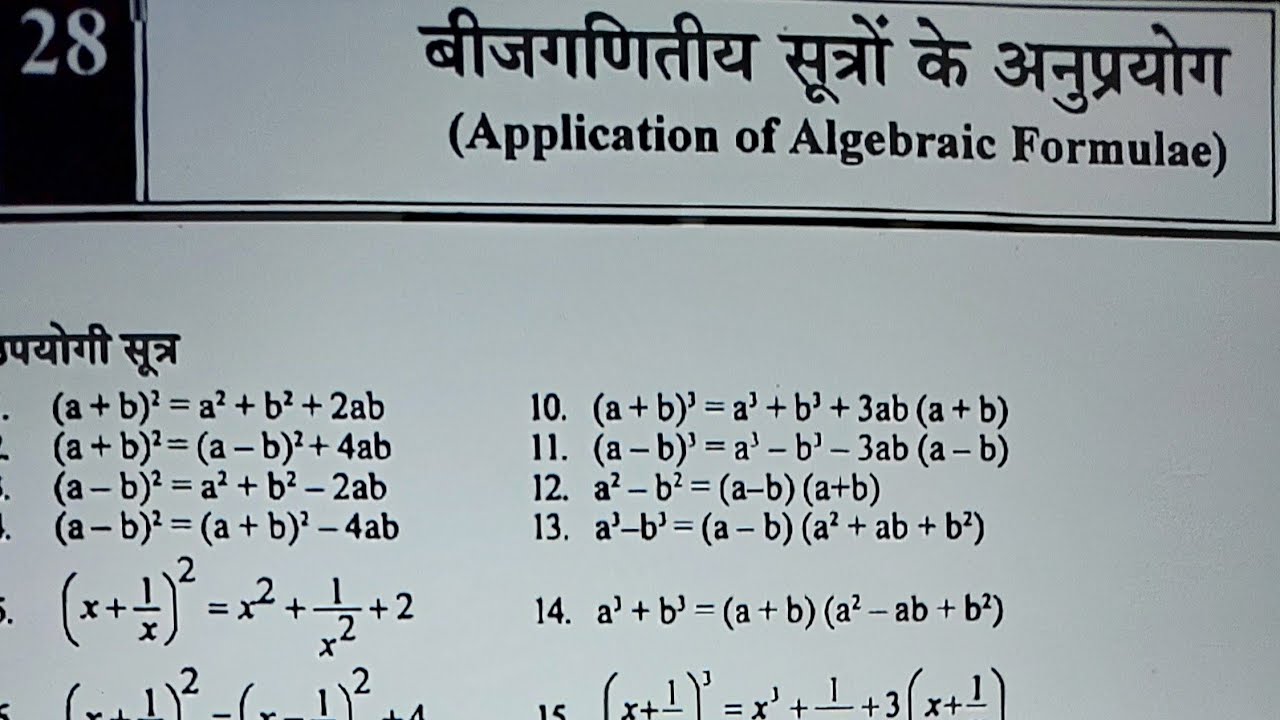 बिजगणित सुत्रों के अनुप्रयोग ||application of algebraic formulae #maths ...
