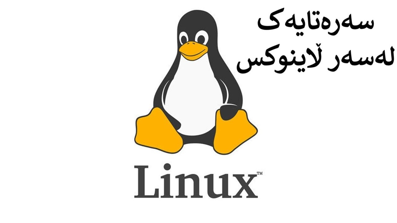 Linux101 | Kurdish | [intro] - YouTube