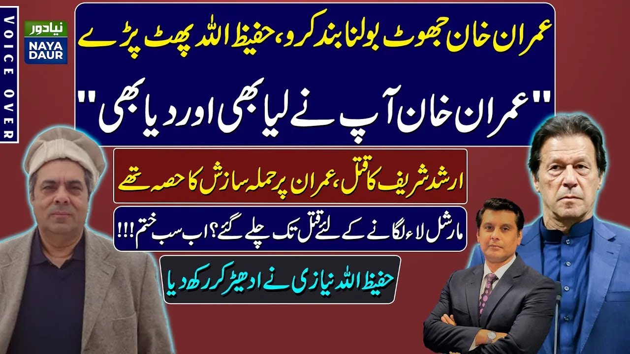 Hafeezullah Niazi Exposes Imran Khan-Faiz Hameed Nexus - YouTube