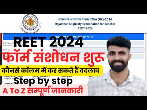reet form correction 2024।reet correction process।REET 2024-2025।रीट ...