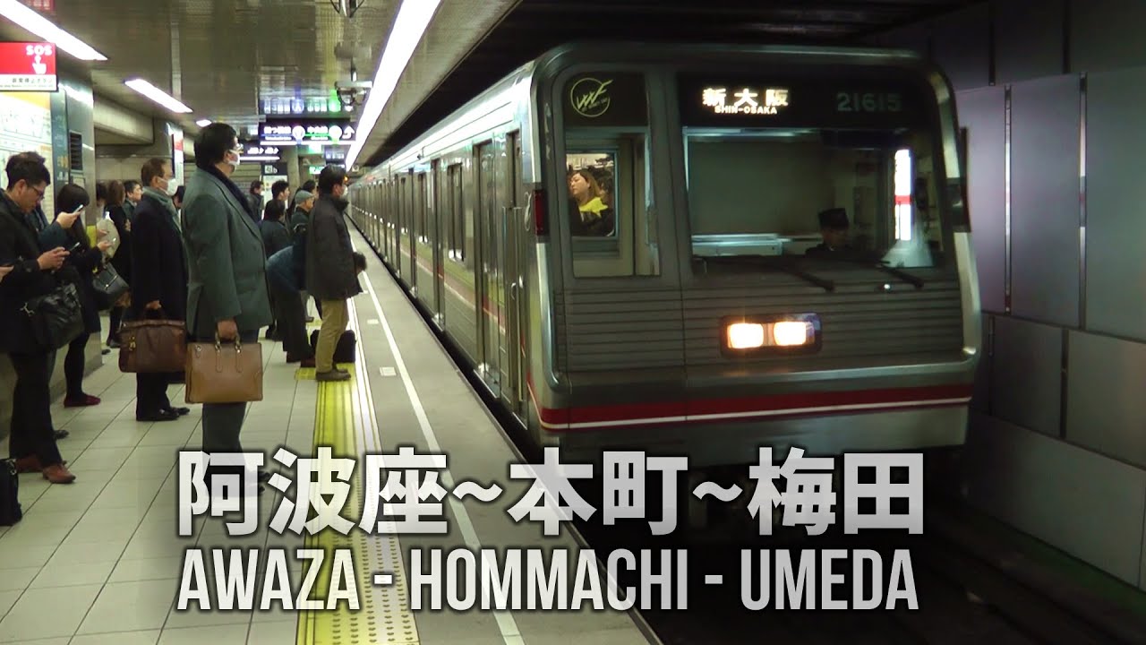 大阪市営地下鉄中央線阿波座駅から乗り本町駅で御堂筋線に乗り換えて梅田へ Awaza Station, Hommachi Station of ...