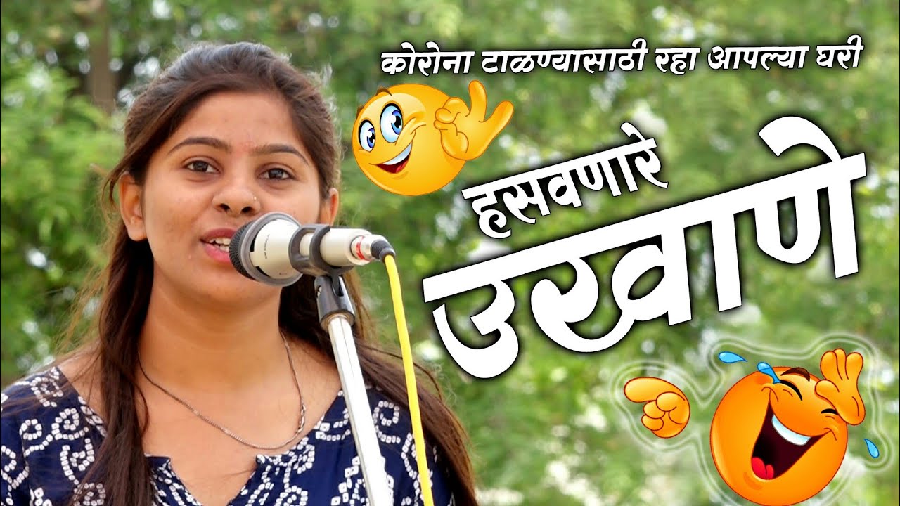 😍विनोदी हसवणारे उखाणे|ukhane|Funny Ukhane|विनोदी उखाणे|letest ukhane👌 ...