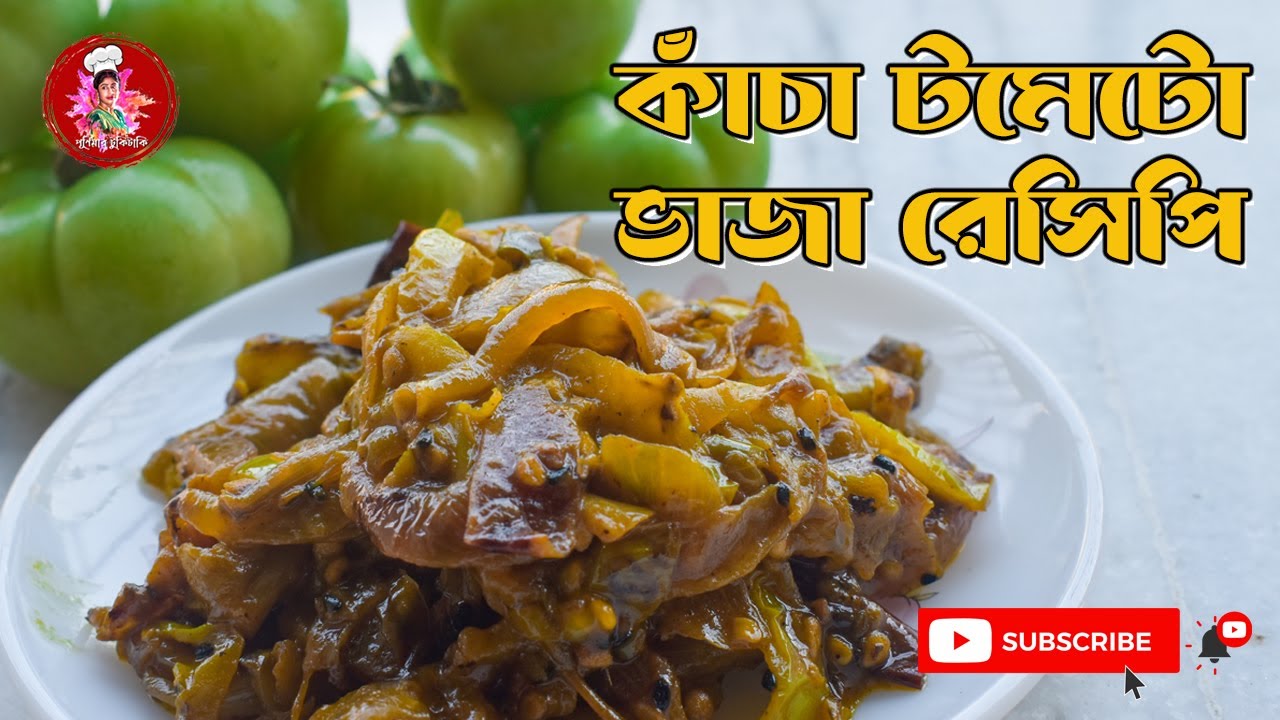 Can You Make PERFECT Kaccha Tomato Bhaji at Home? | কাঁচা টমেটো ভাজা ...