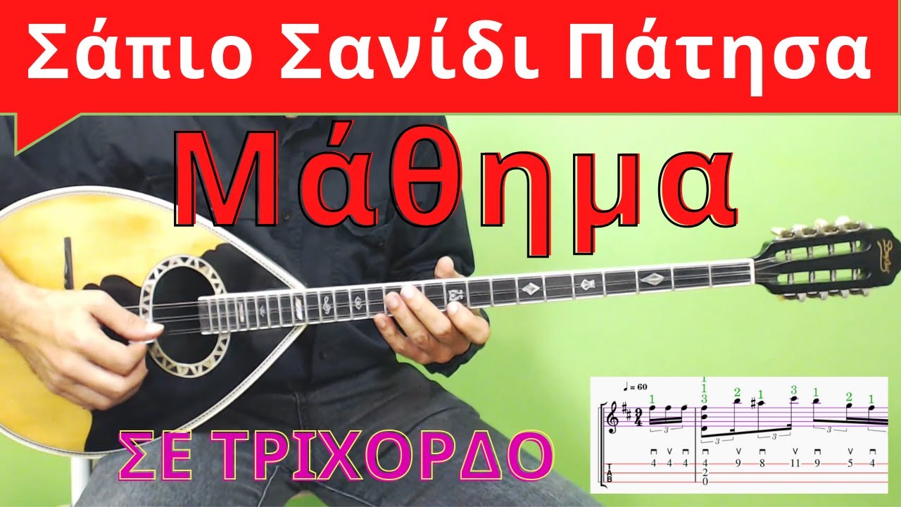 Σάπιο σανίδι πάτησα Μάθημα Μπουζούκι σε Τρίχορδο - YouTube