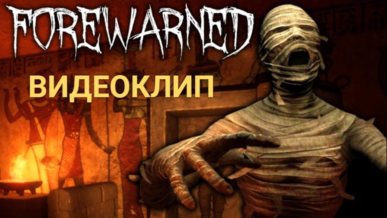 FOREWARNED: ВидеоКлип. - YouTube