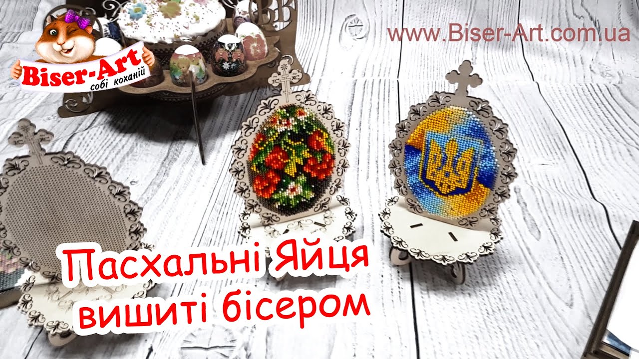 Пасхальні яйця Вишиті Бісером від Biser-Art - YouTube