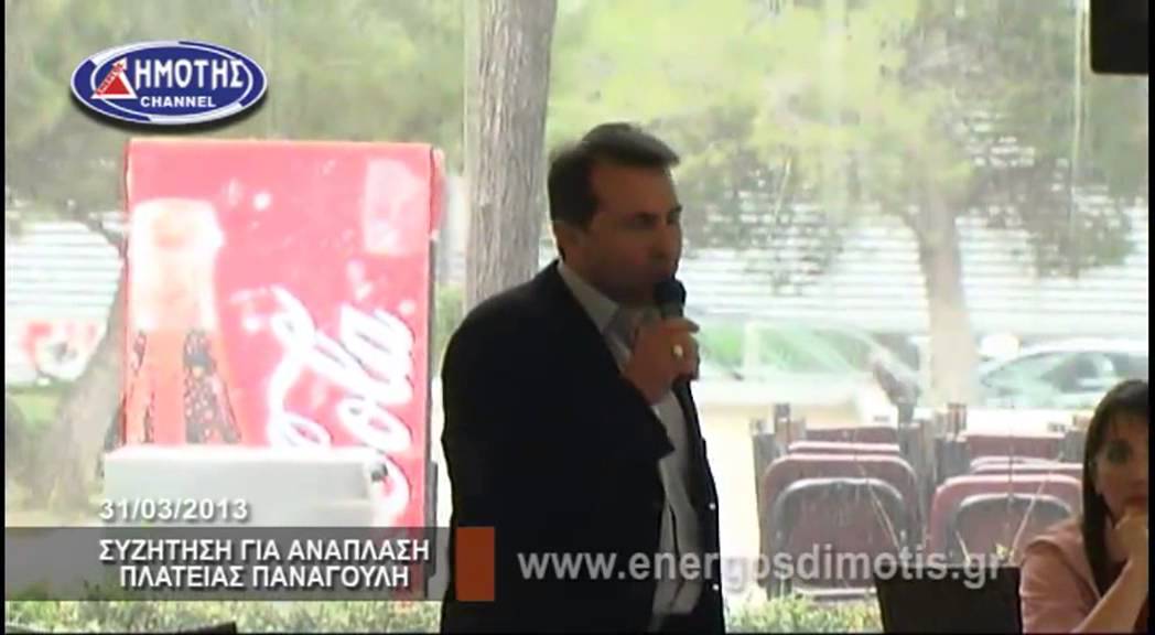ΜΕΛΕΤΗ ΓΙΑ ΠΛΑΤΕΙΑ ΠΑΝΑΓΟΥΛΗ - YouTube