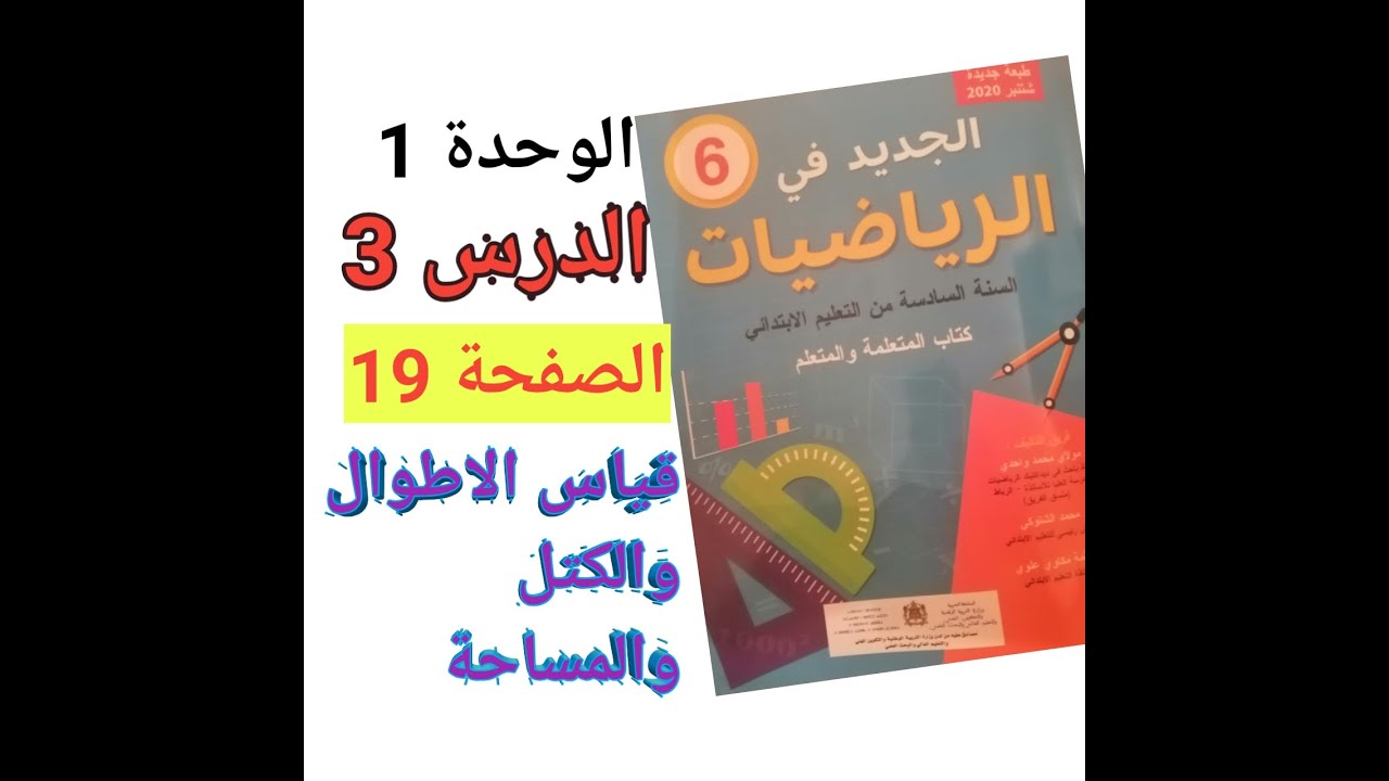 الجديد في الرياضيات السادس ابتدائي الصفحة 19 الدرس 3 قياس الاطوال و