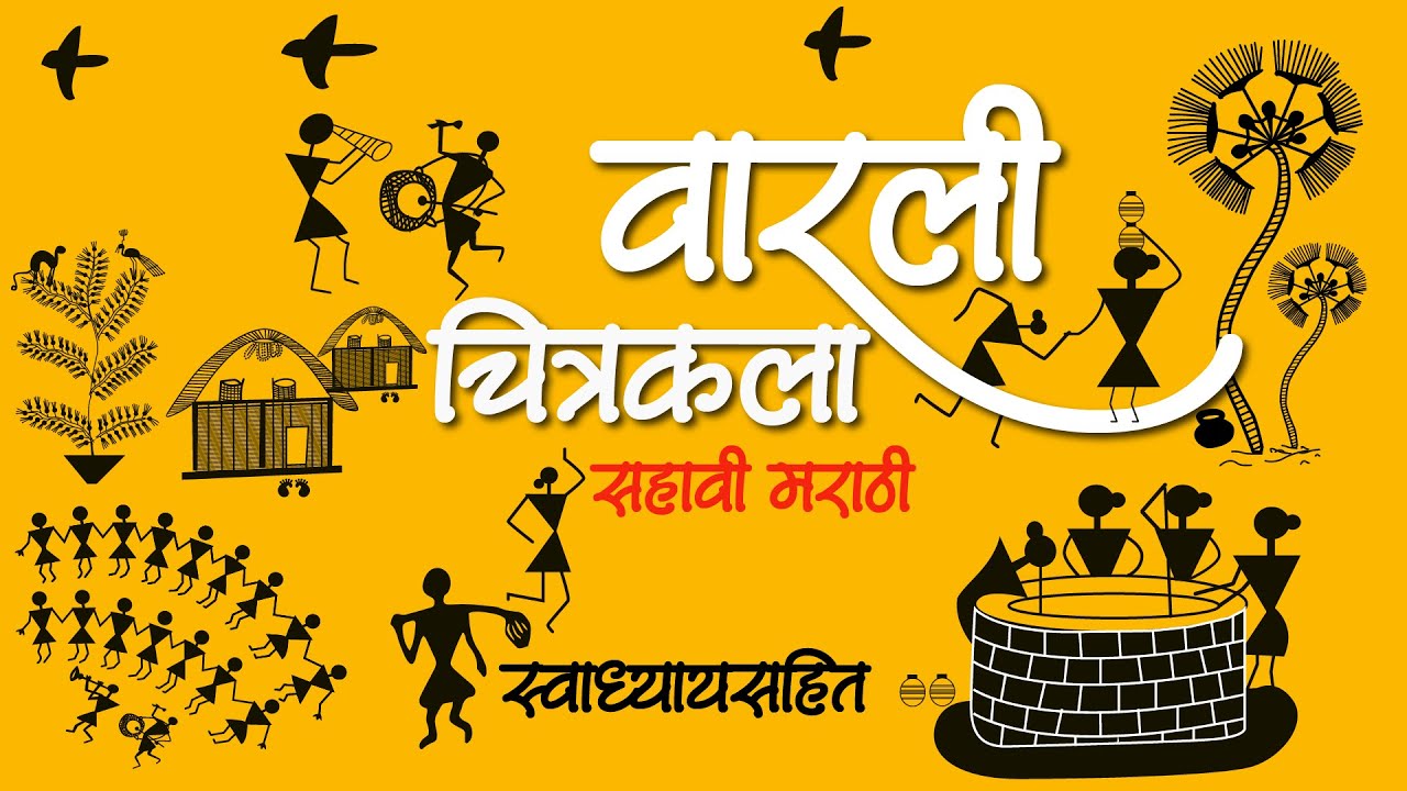 वारली चित्रकला इयत्ता सहावी मराठी स्वाध्याय | Warli Chitrakala | Class6 ...