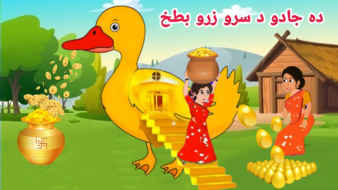 Da Jadu Da Sro Zaro Bataha | pashto cartoon | pashto story | pashto ...
