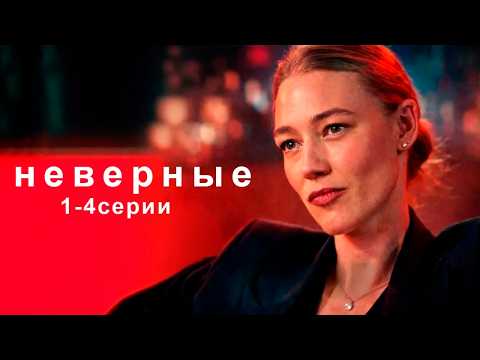 НАШУМЕВШИЙ сериал, БЬЕТ ВСЕ РЕЙТИНГИ! НЕВЕРНЫЕ / 1-4 серии / Смотреть ФИЛЬМ онлайн бесплатно