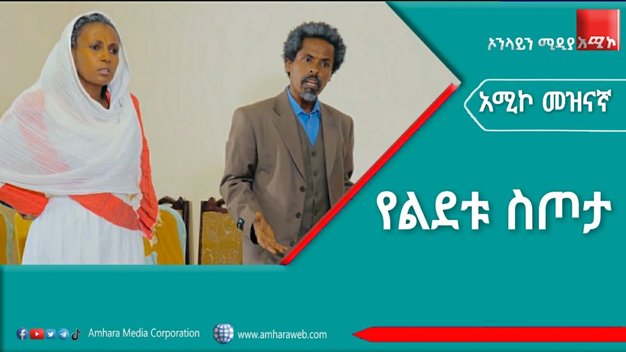 የልደቱ ስጦታ Youtube