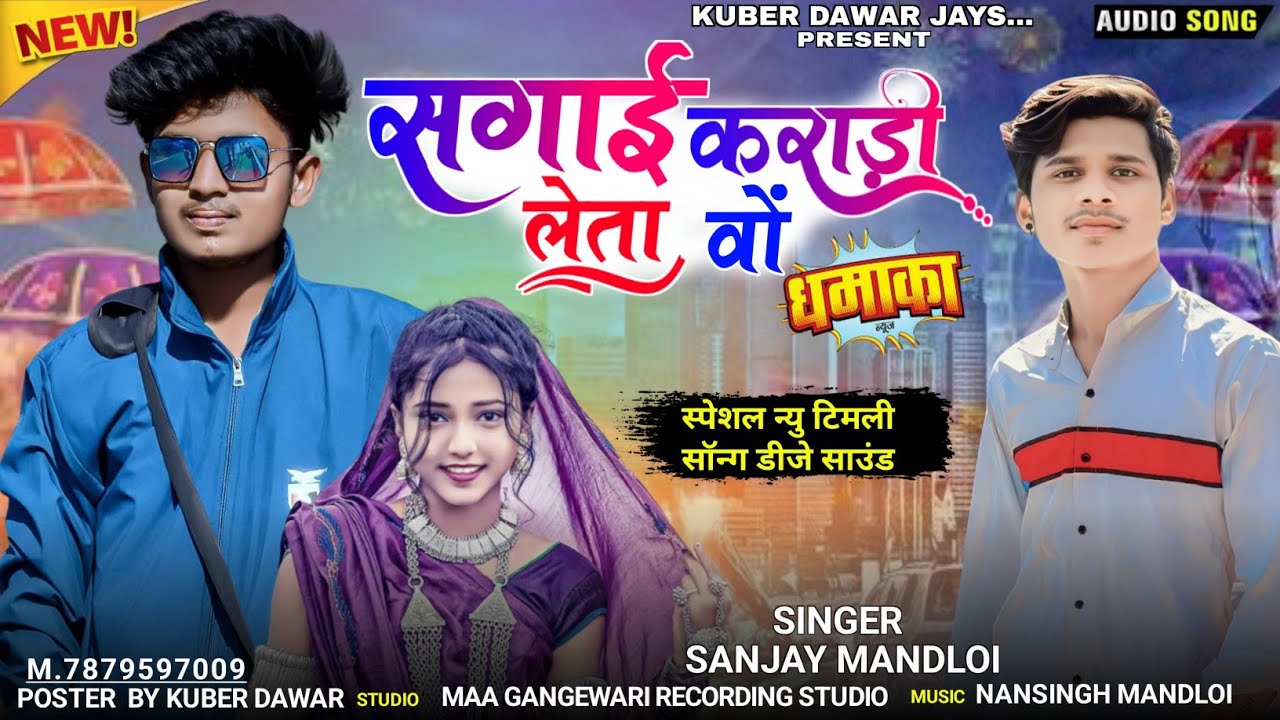 सगाई कराड़ी लेता वो / sanjay mandloi new song 2024 // Aadiwasi New ...