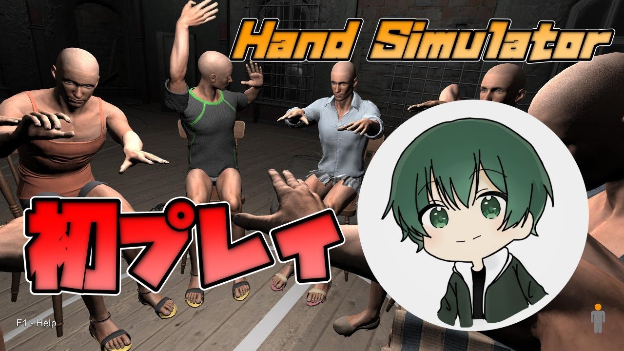 【初見】Hand Simulatorを3人でやってみます【Hand Simulator】 - YouTube
