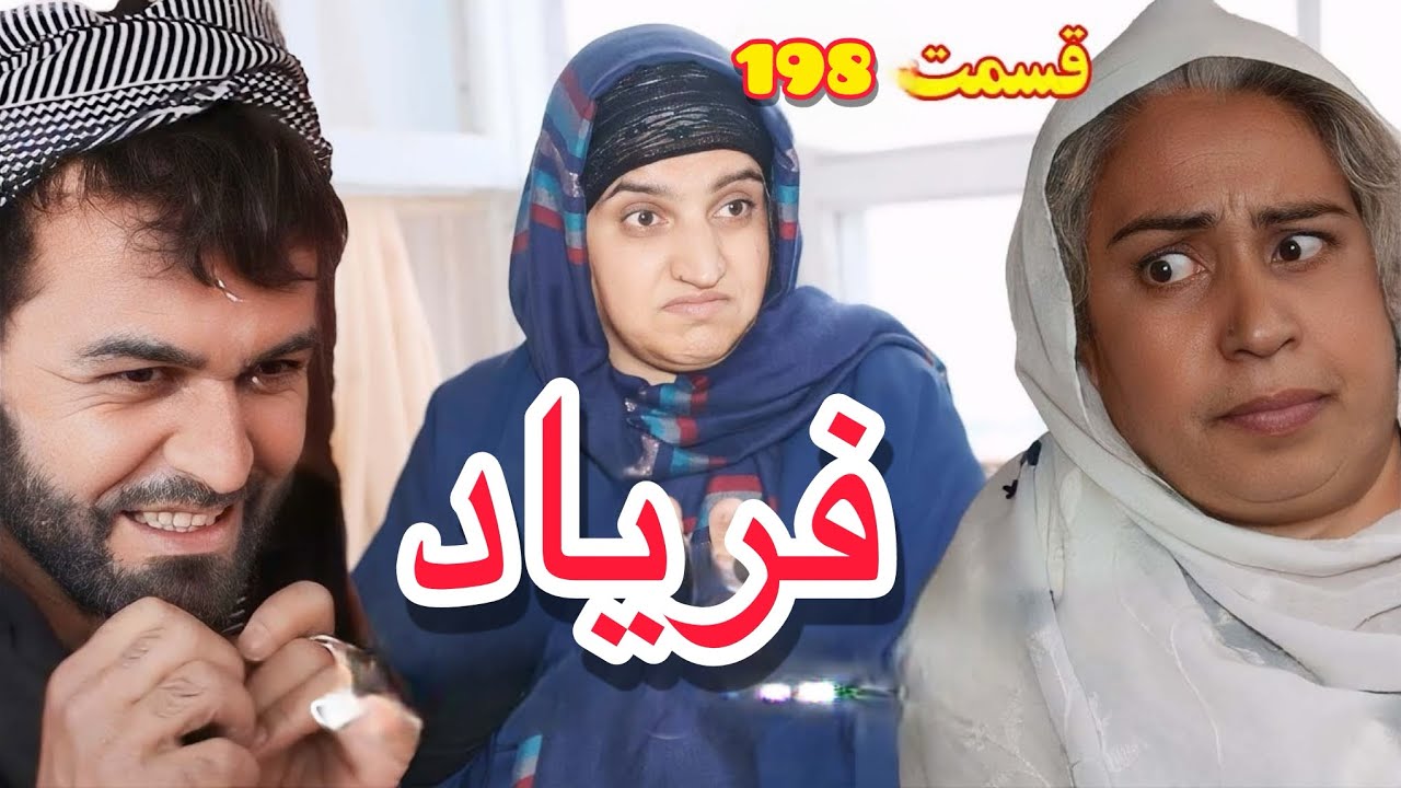 سریال افغانی «فریاد» | قسمت ۱۹۸ — Afghan Drama “Faryad” | Episode 198 ...