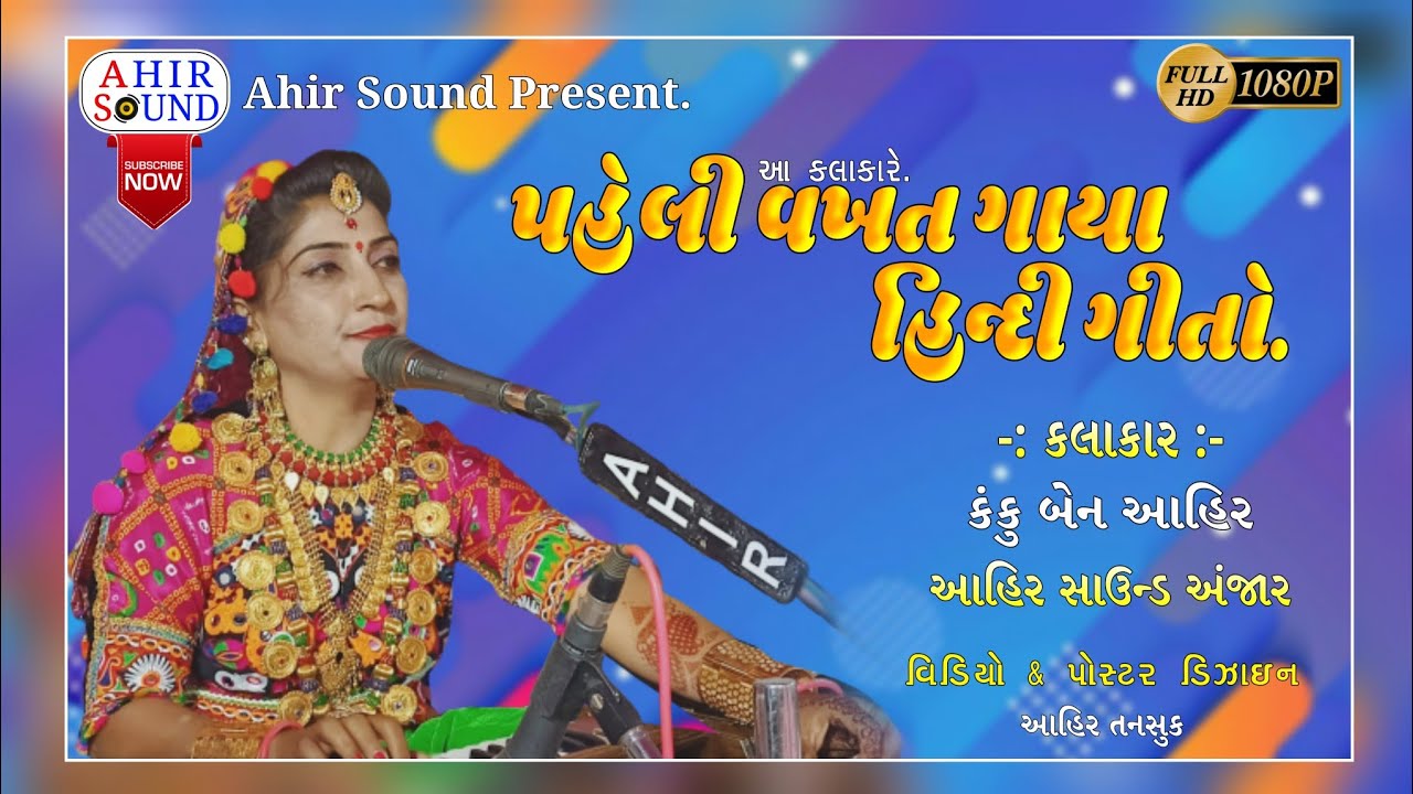પહેલી વખત ગાયા ન્યુ હિન્દી ગીતો ||Kanku Ben Ahir - Dandiyaras At Adhoi ...