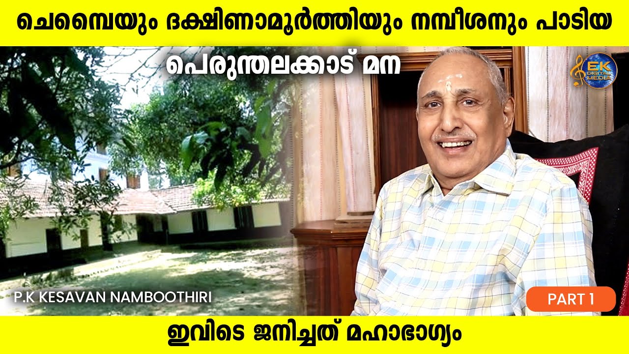 പെരുന്തലക്കാട് മനയിലെ ബാല്യകാലം | P.K KESAVAN NAMBOOTHIRI INTERVIEWPART ...