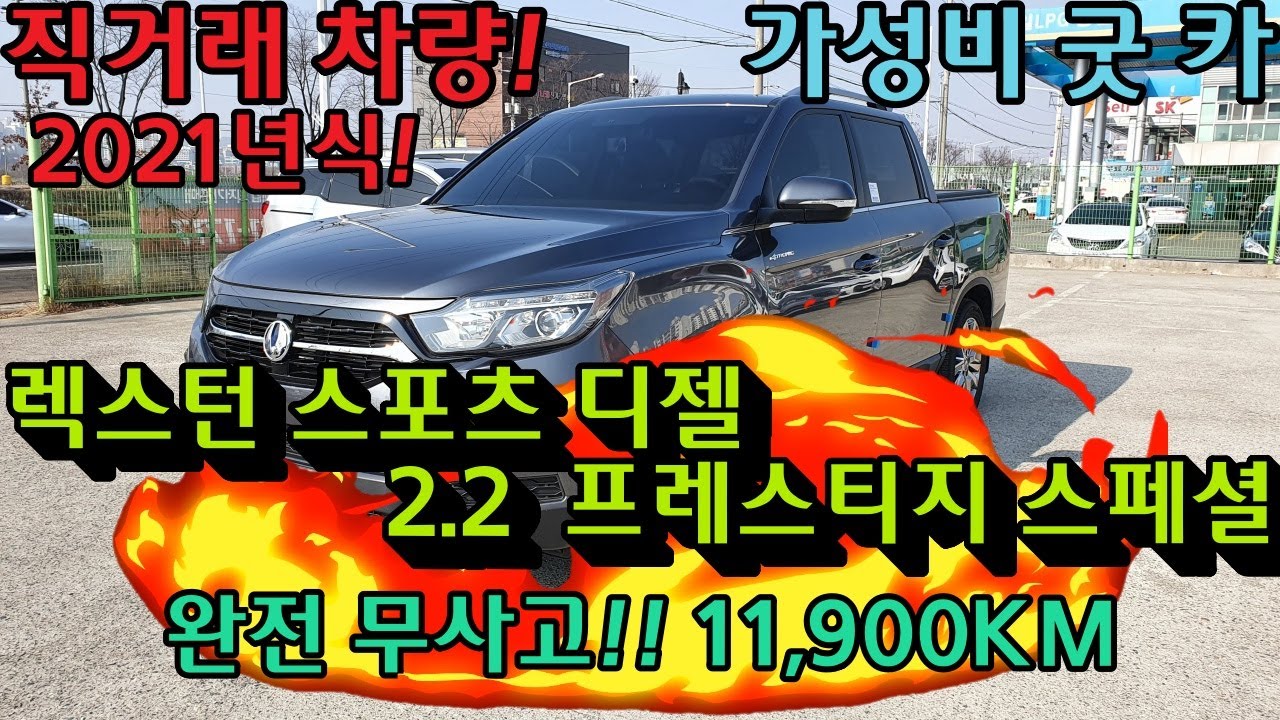 수원중고차 렉스턴 스포츠 디젤 22 프레스티지 스페셜 중고차매매사이트나 중고차사이트에서 중고차시세조회 하지마시고 가성비