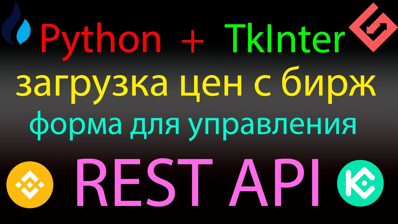 Создал форму GUI для управления загрузкой цен с бирж на Python с ...