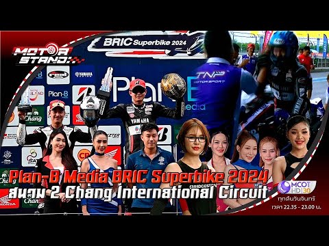 Plan-B Media BRIC Superbike 2024 สนาม 2 Chang International Circuit - YouTube