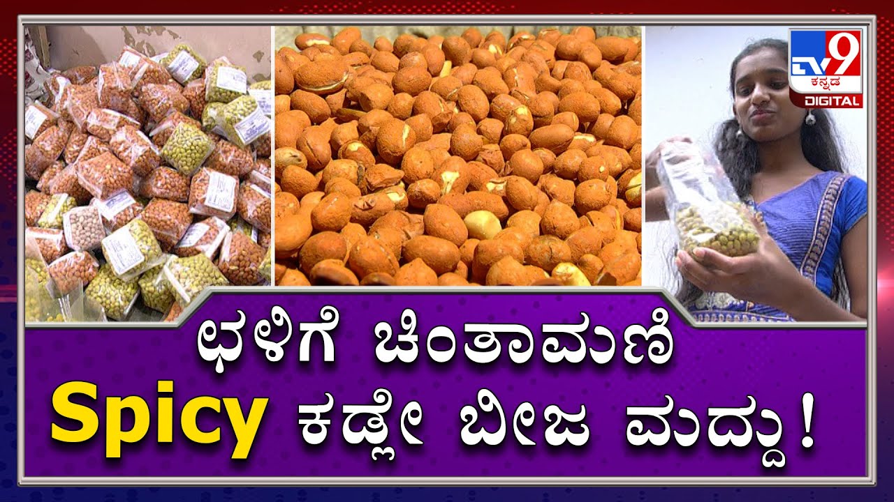 Demand For Chintamani's Spicy Hot Peanut Increase In Abroad - YouTube
