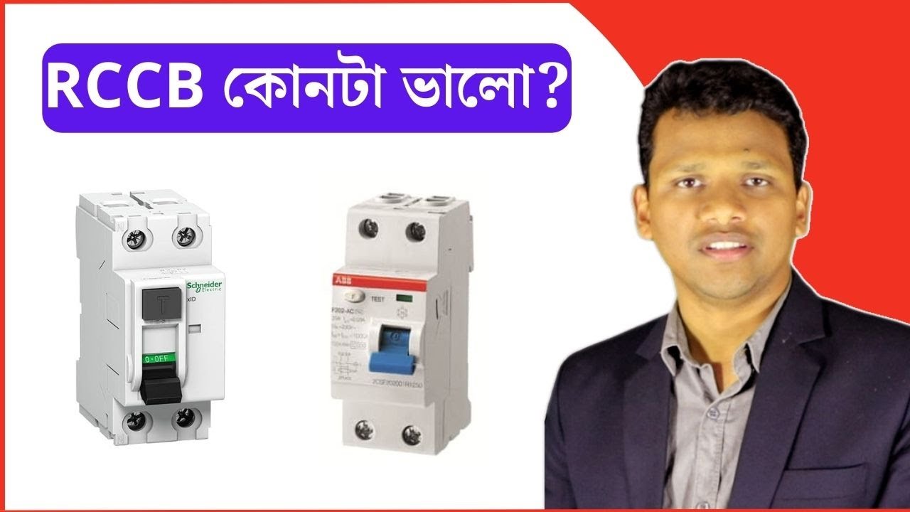 RCCB কোনটা ভালো? Which RCCB is best for home? - YouTube