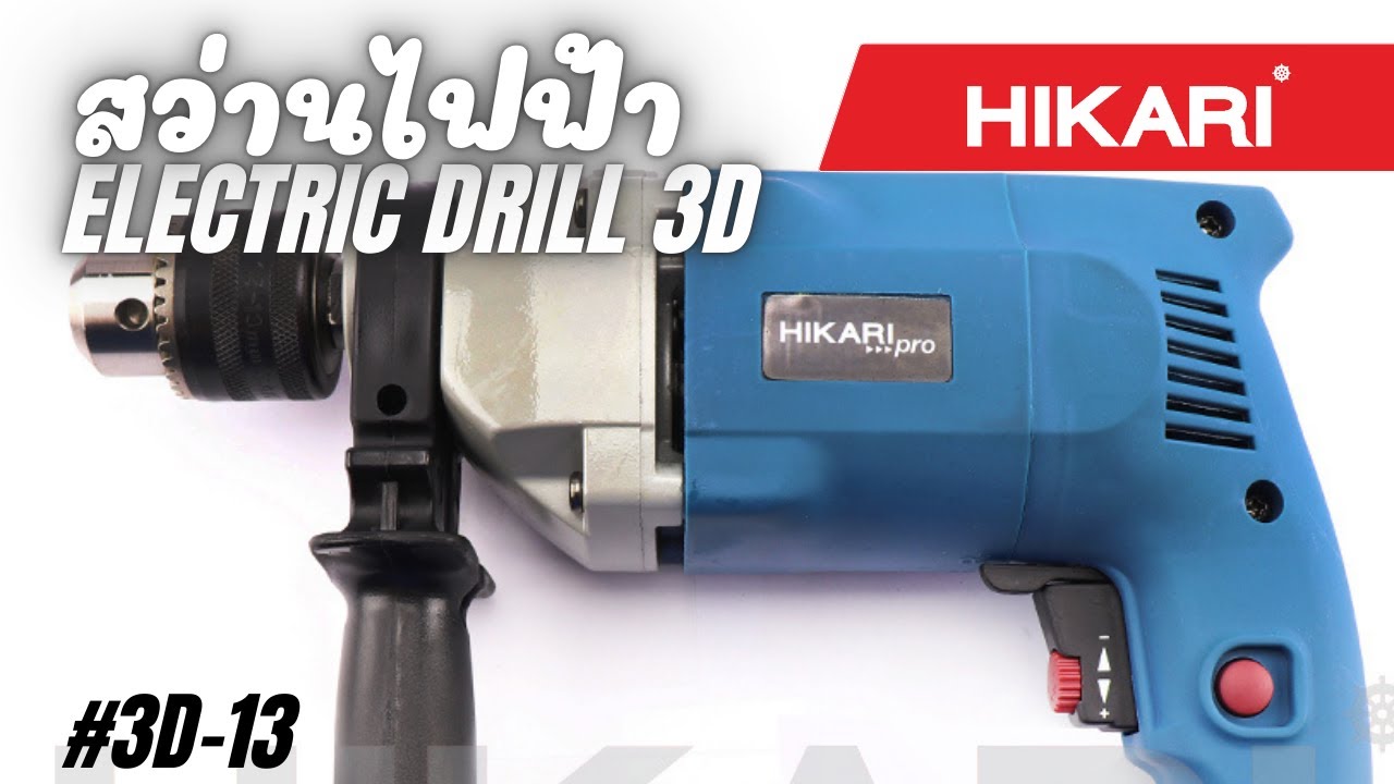 HIKARI สว่านไฟฟ้า Electric Drill 3D - YouTube