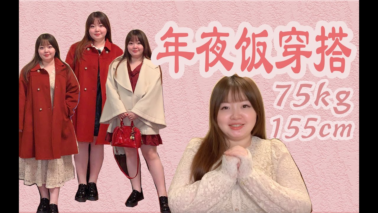 155cm⧸75kg胖女孩教你新年显瘦穿搭｜开运红色系｜穿新衣过新年 - YouTube