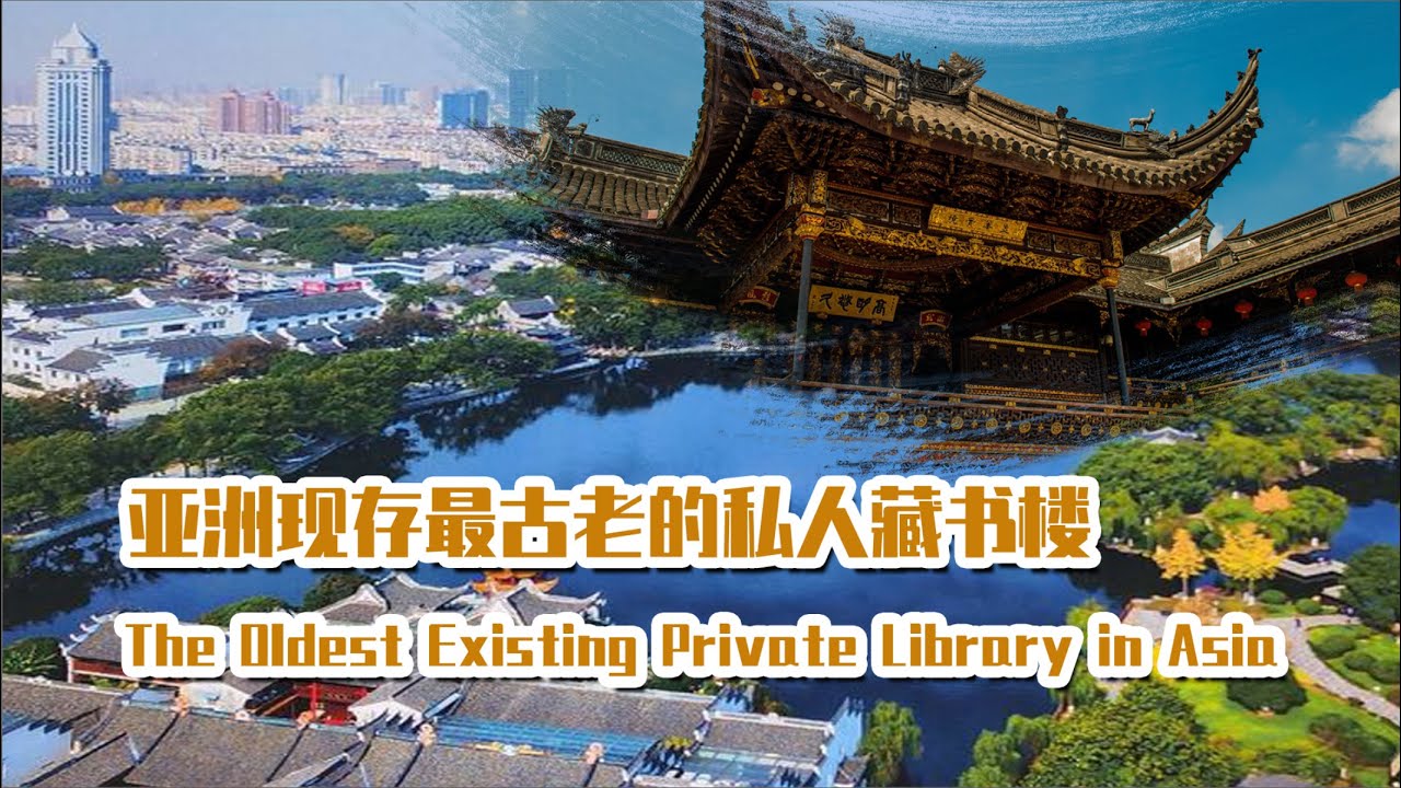 The Oldest Existing Private Library in Asia [Tianyi Pavilion] 亚洲现存最古老的 ...