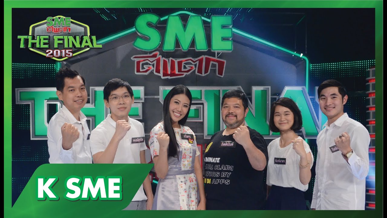 SME ตีแตก THE FINAL [2015] : สุดยอด SME แห่งปี - YouTube