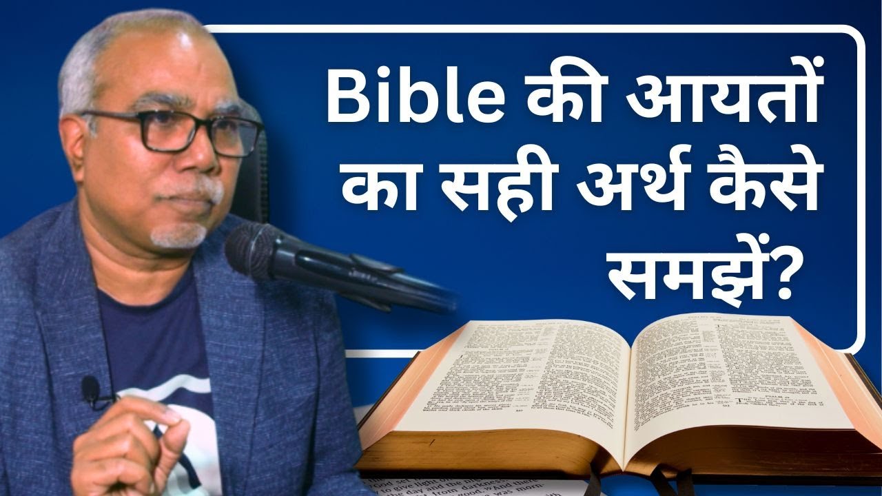 Bishop Arun Michael Lall: बाइबिल की आयेतों का सही अर्थ कैसे समझें ...