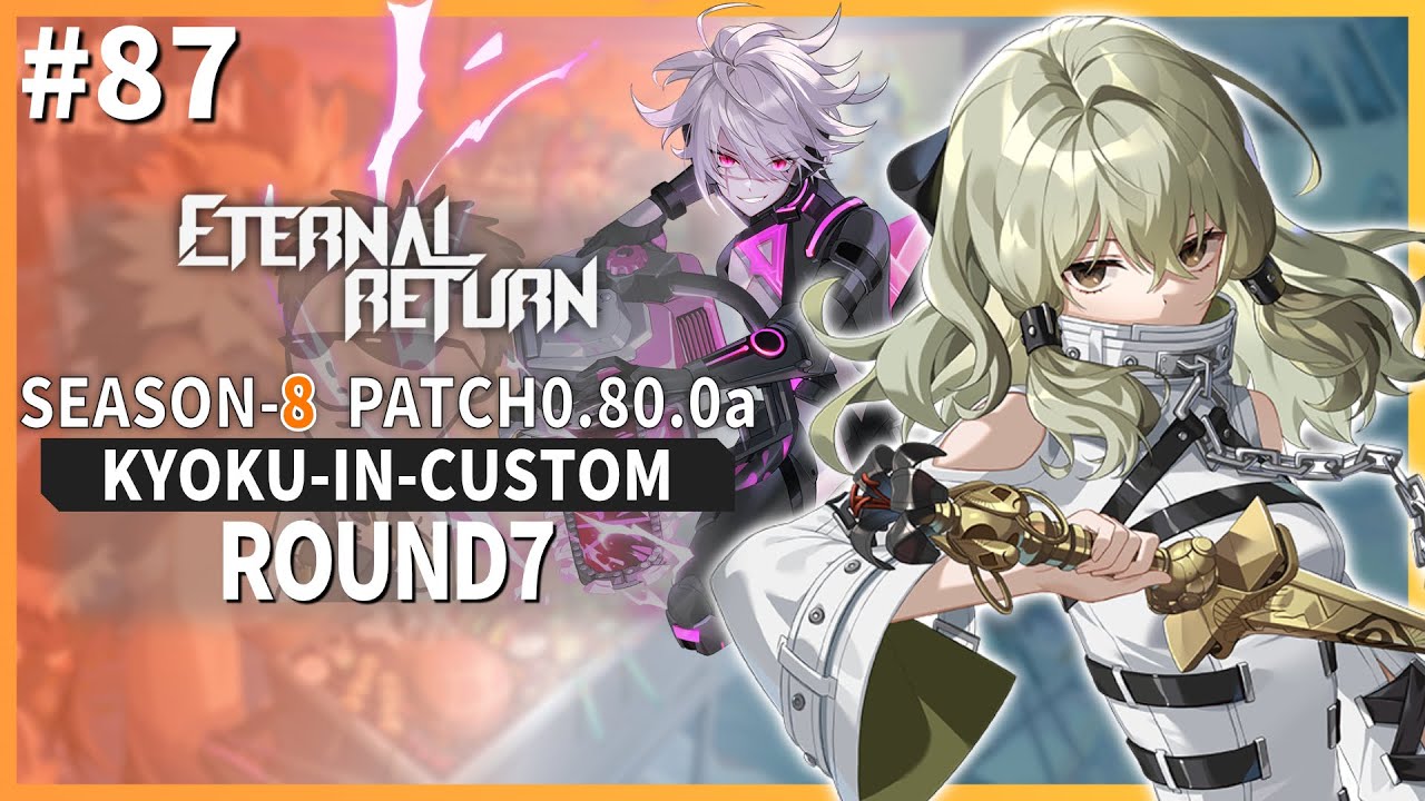 【エターナルリターン】第87回局員カスタム第7試合目【パッチ0.80.0a】 - YouTube