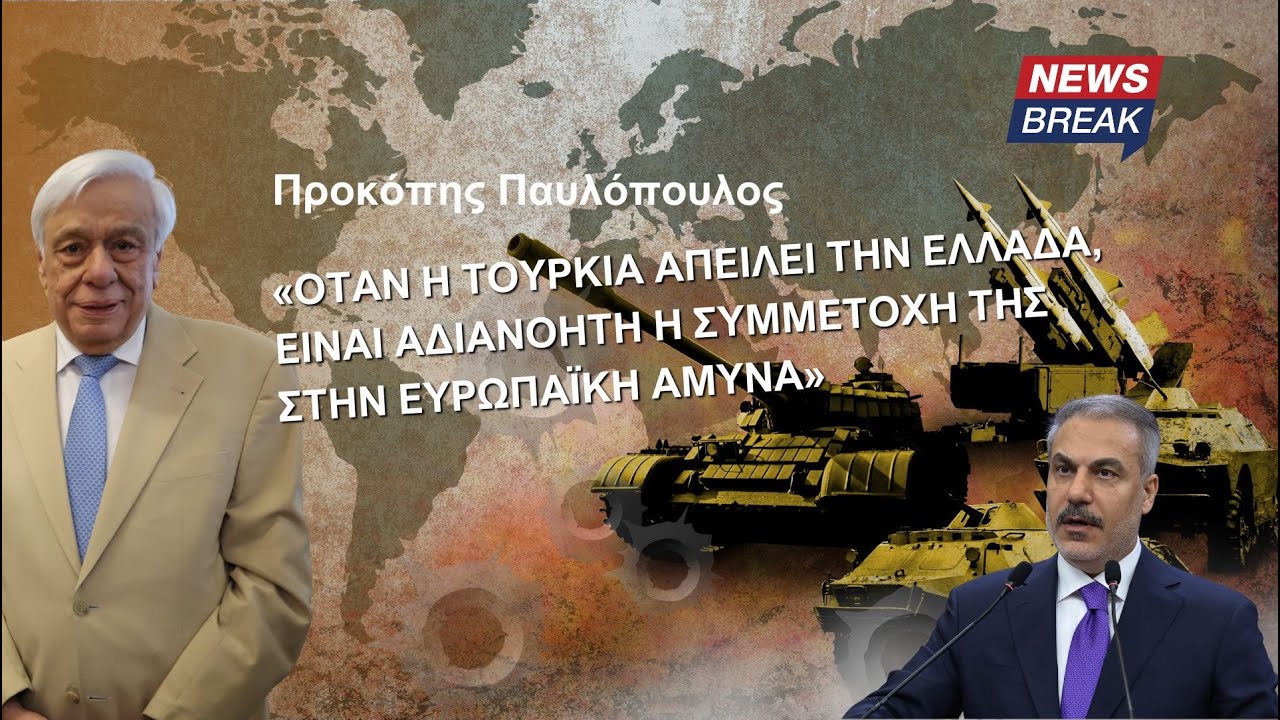 Παυλόπουλος: Όταν η Τουρκία απειλεί την Ελλάδα, είναι αδιανόητη η ...