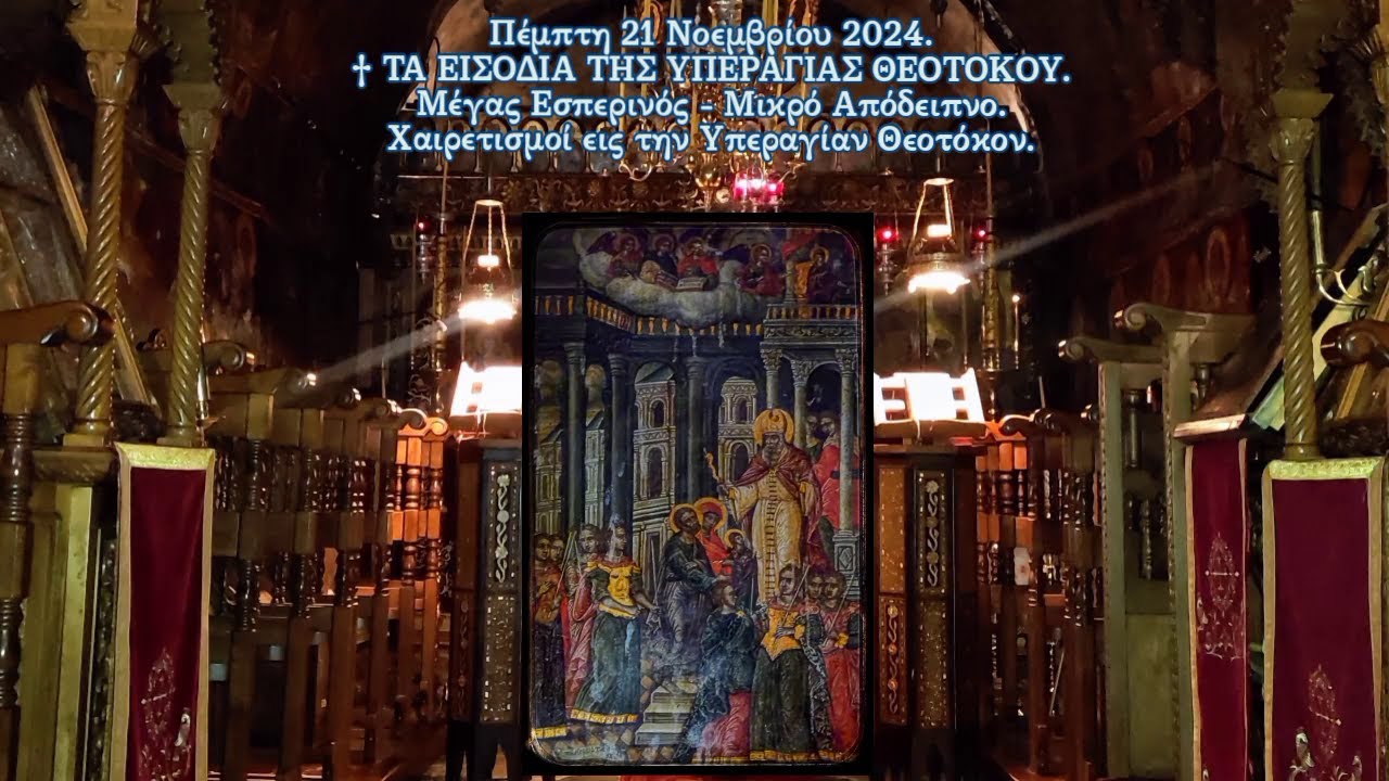 †ΤΑ ΕΙΣΟΔΙΑ ΤΗΣ ΥΠΕΡΑΓΙΑΣ ΘΕΟΤΟΚΟΥ. Μέγας Εσπερινός - Μικρό Απόδειπνο ...