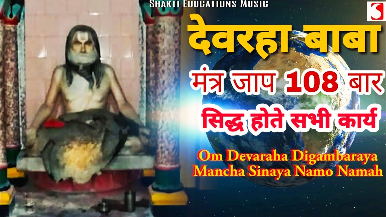 Om Devraha Digambara Mantra 108 Times With Lyrics | Devraha Baba Bhajan ...