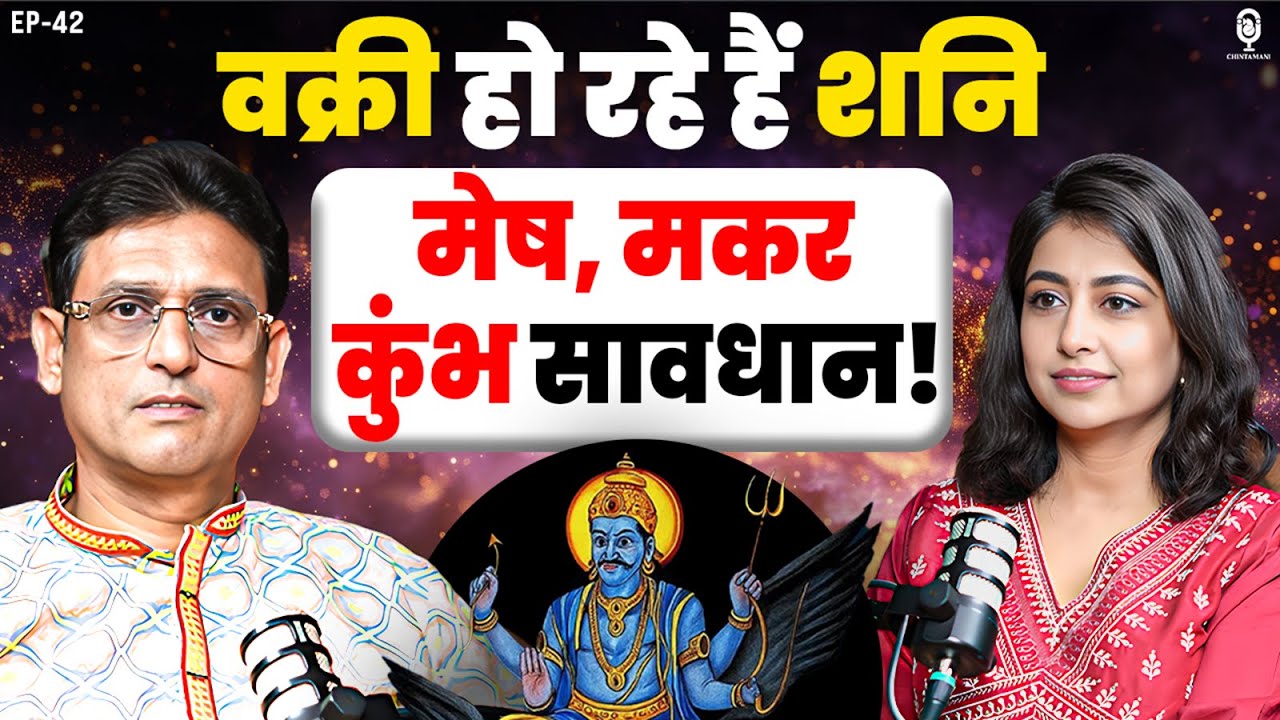 13 जुलाई से शनि वक्री, मेष, मकर कुंभ सावधान! | Shani Dev | Astrologer Hanish Bagga | SKT Podcast ...