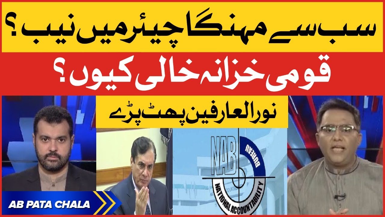 Noor ul Arfeen Reveals Big News | Most Expensive Chairman NAB ...