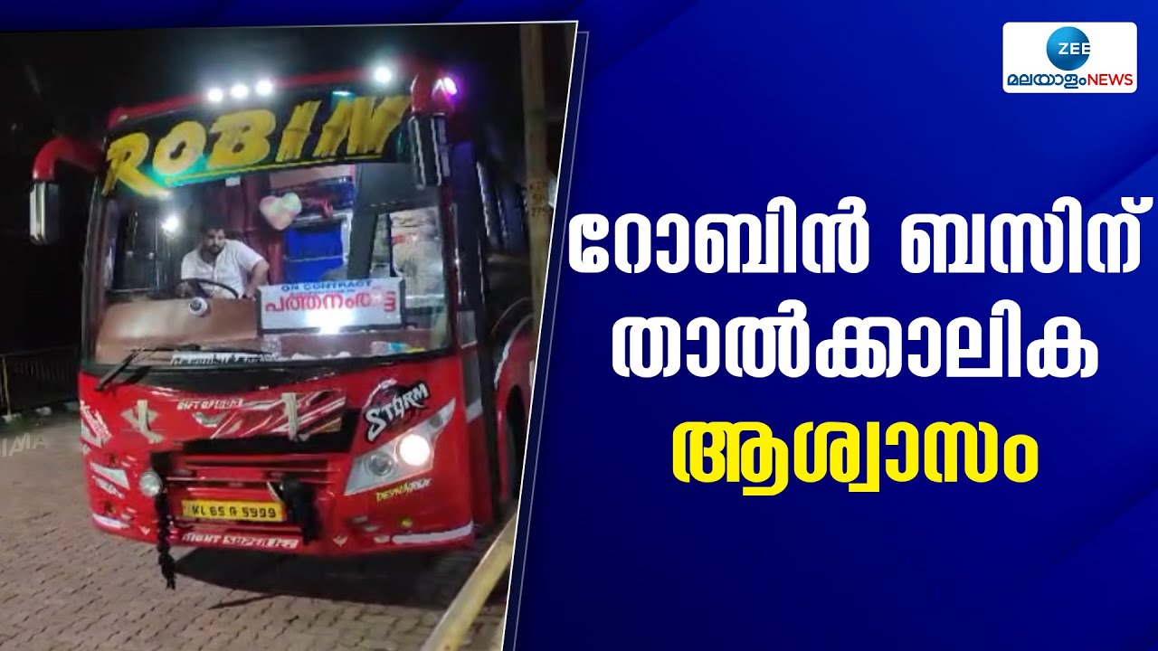 Robin Bus | റോബിൻ ബസിന് താൽക്കാലിക ആശ്വാസം. പെര്‍മിറ്റ് റദ്ദാക്കിയ നടപടി ഹൈക്കോടതി മരവിപ്പിച്ചു ...