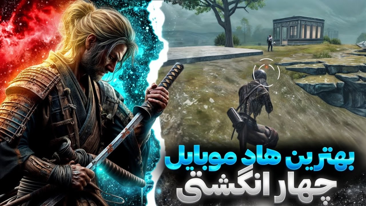 بهترین هاد چهار انگشتی برای موبایل کالاف دیوتی موبایل Youtube