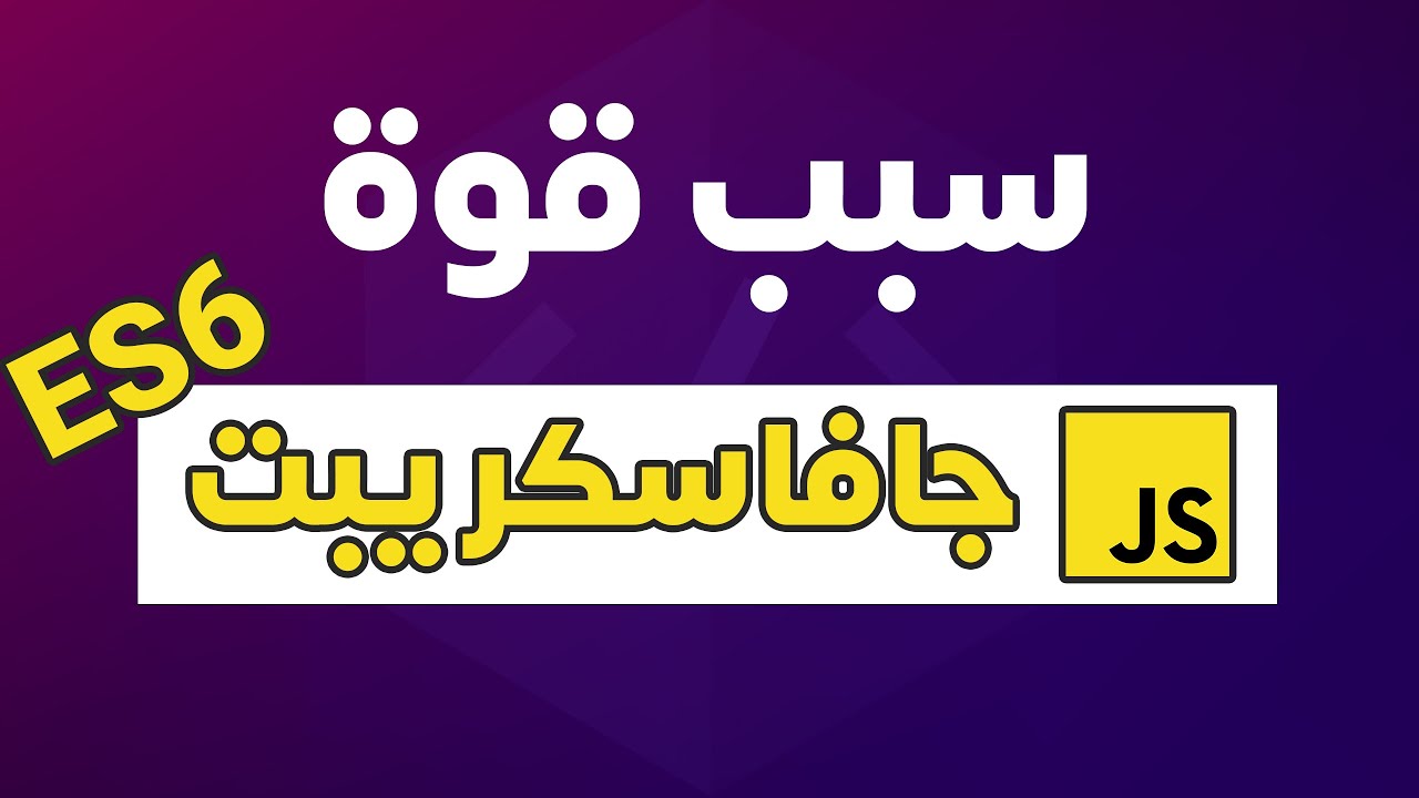 سبب قوة جافاسكريبت Javascript Ecmascript 2015 Es6 In 15 Mins Youtube