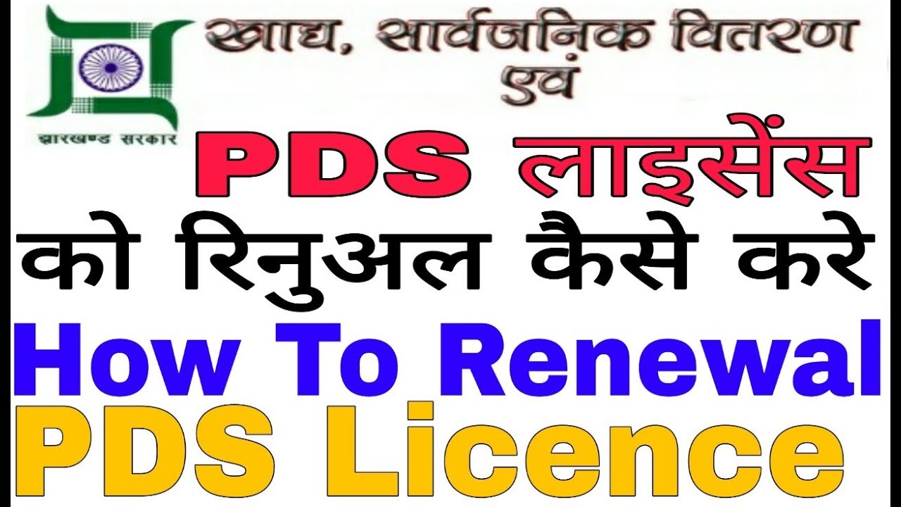 How To PDS Licence Renewal Apply Online India 2018 - YouTube