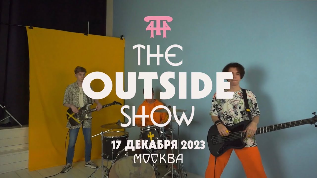 GOOD DAY DEMA. УМРЕШЬ МОЛОДЁЖЬ. АНОНС THE OUTSIDE SHOW - YouTube