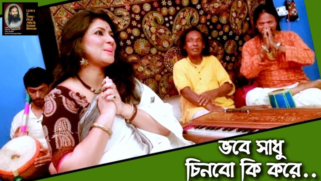 ভবে সাধু চিনবো কি করে.. Chaiti Biswas #Basudeb das baul #folk song# ...