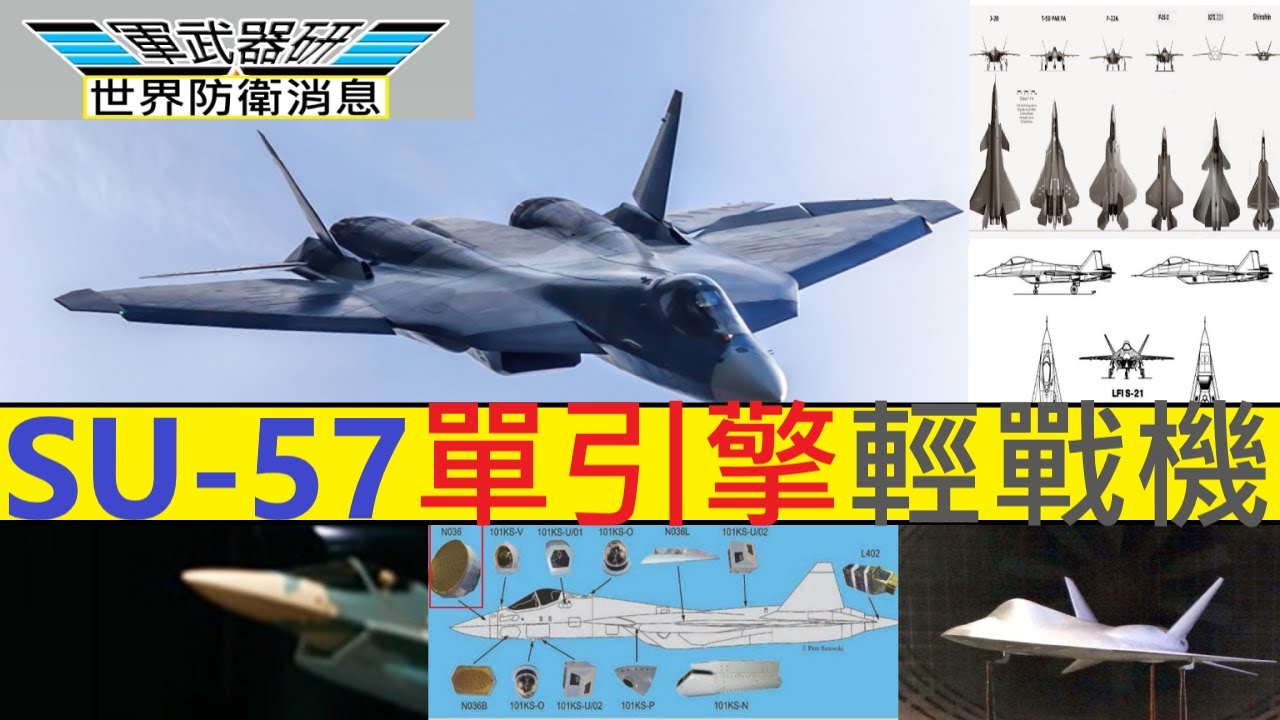 軍武器研 世界防衛消息 (二) SU-57單引擎第5代輕型戰機/蘇霍伊設計局沿用SU-57技術/單雙引擎優勢/航電雷達大不同/米格輕型機計劃 ...